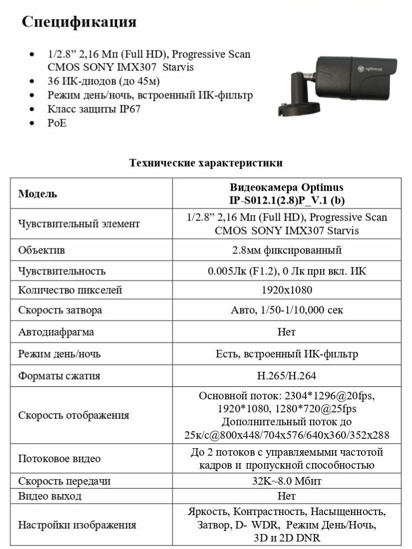 Видеокамера Optimus IP-S012.1(2.8)P_V.1 (b)
