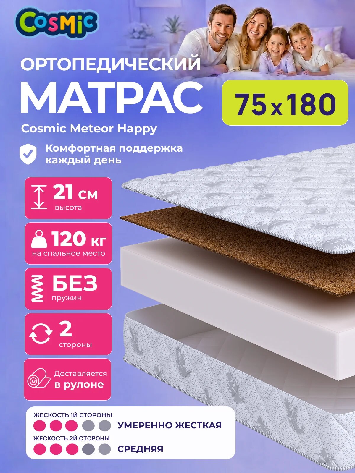 Матрас Cosmic Sky Happy 75x180 см, беспружинный, 2 степени жёсткости, высота 21 см, анатомическая поддержка
