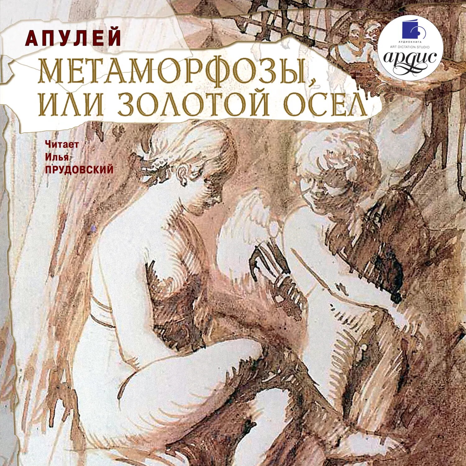 Метаморфозы, или Золотой осел [Аудиокнига]