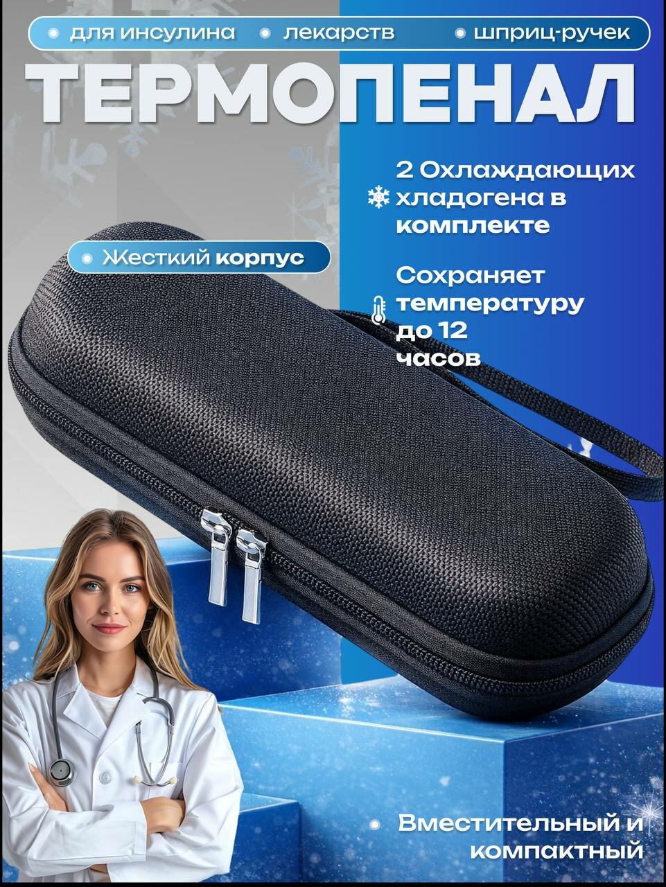 Термоконтейнер для шприц-ручек с хладоэлементом