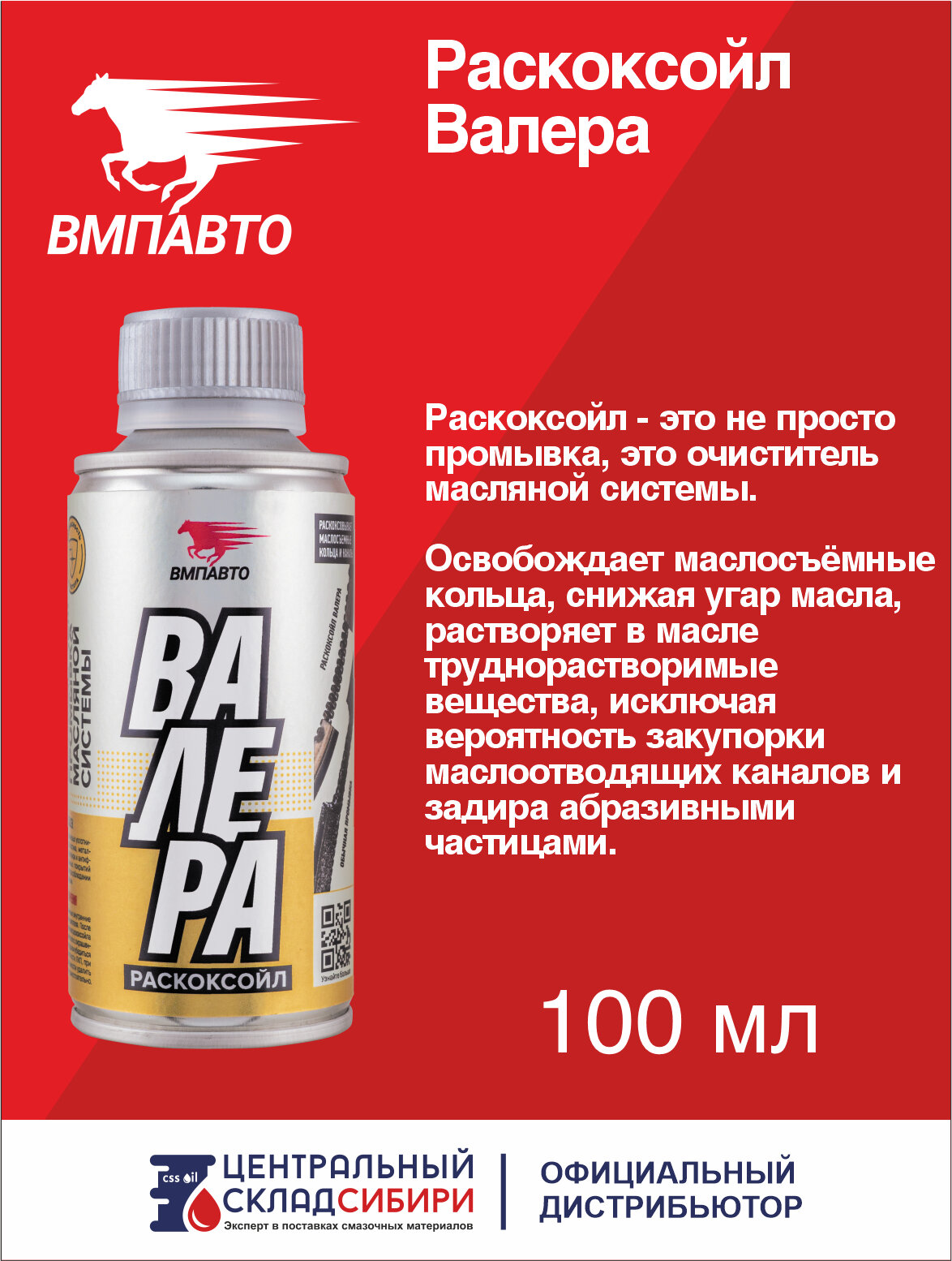 Промывка двигателя "Раскоксойл Валера", 100 мл. , арт. 9601