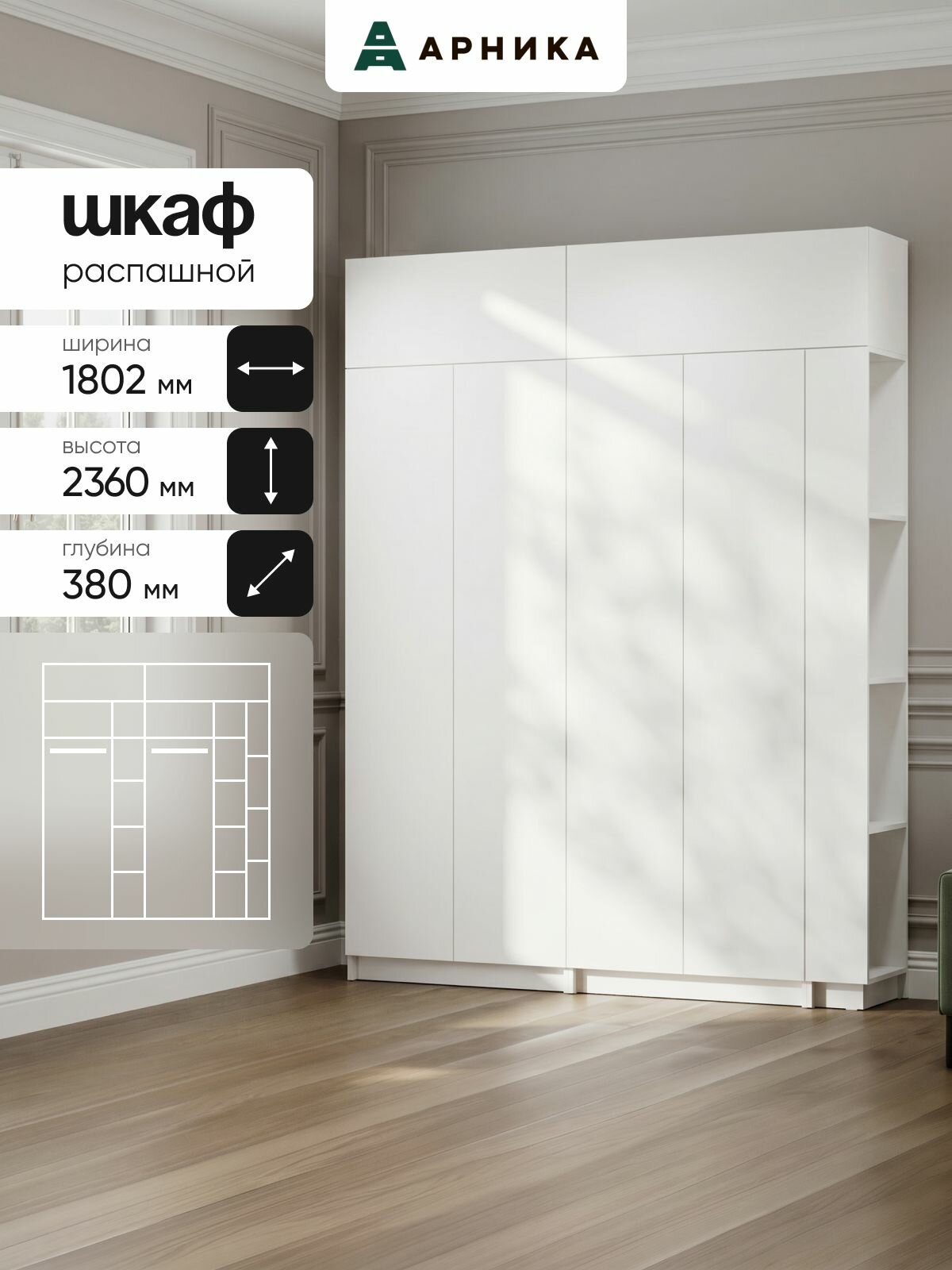 ARNIKA Шкаф распашной для одежды с антресолью с полками, 180х38х200см, белый