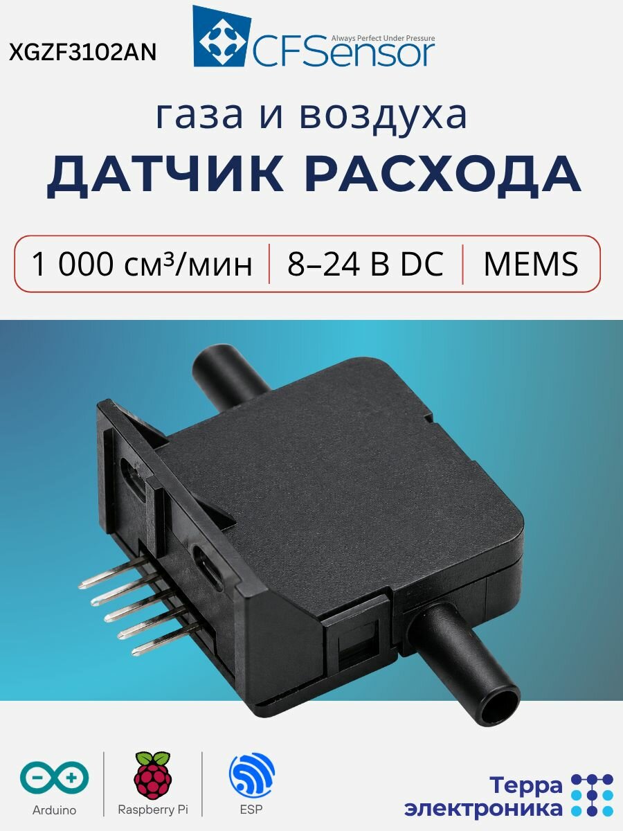 Датчик массового расхода газа и воздуха, 1 000 см3/мин, 8-24 В DC, MEMS-технология (XGZF3102AN CFSensor)