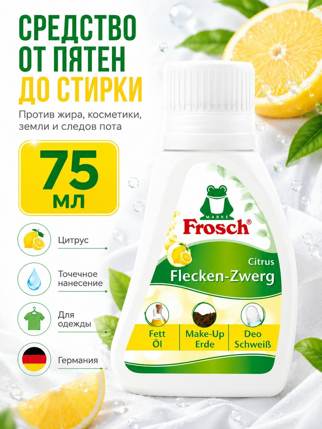 Средство для предварительной обработки пятен Frosch 75 мл
