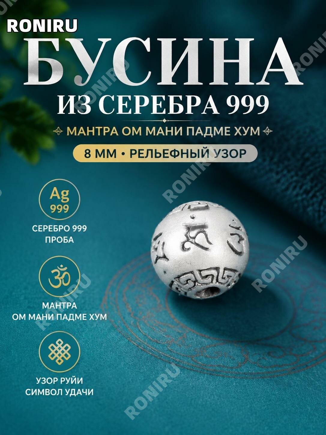 Бусина серебро999 пробы8 мм с мантрой для браслета и рукоделия
