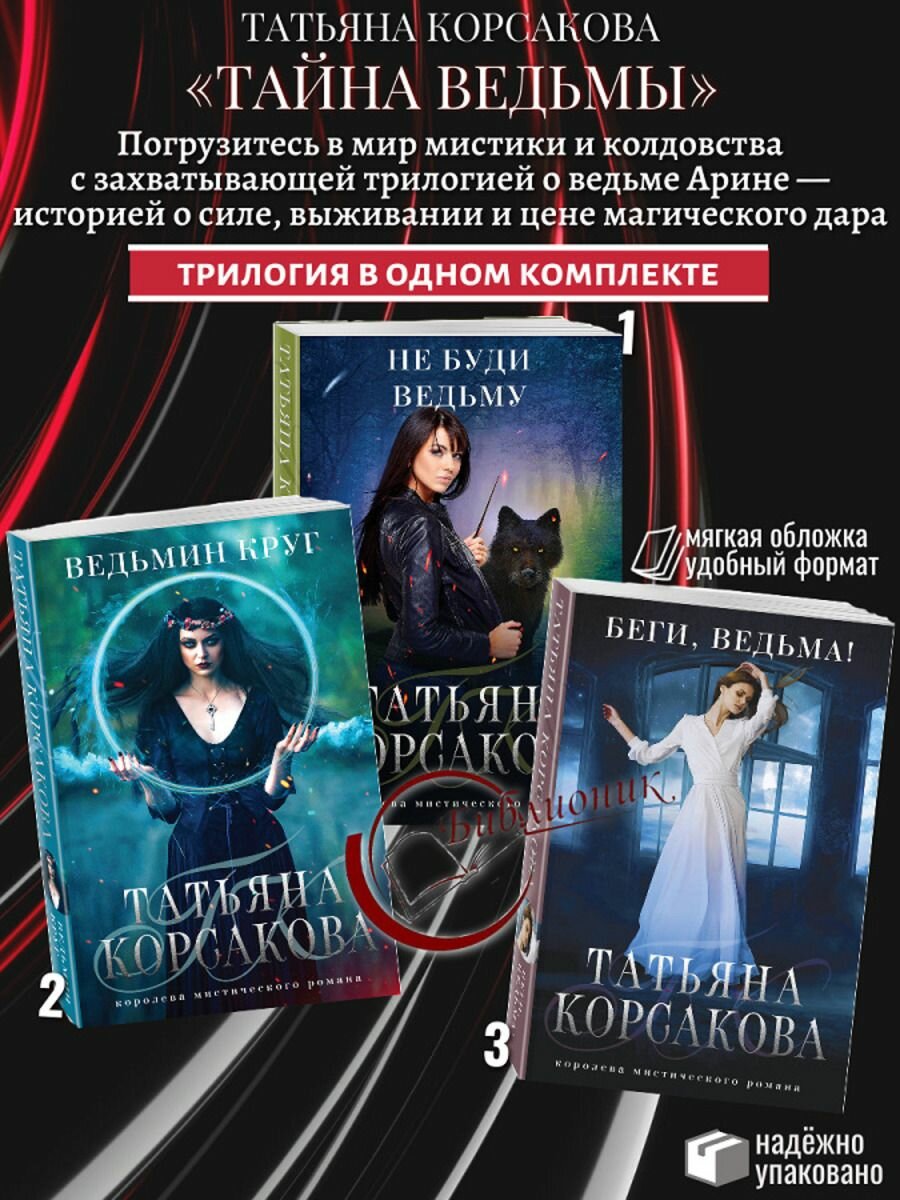 Комплект из 3 книг Не буди ведьму. Ведьмин круг. Беги, ведьма! (Цикл "Тайна ведьмы")