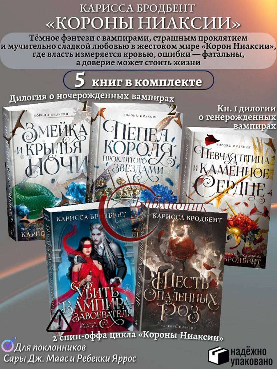 Комплект из 5 книг Змейка и крылья ночи. Пепел короля, проклятого звездами. Певчая птица и каменное сердце. Убить вампира-завоевателя. Шесть опаленных роз (Цикл "Короны Ниаксии")