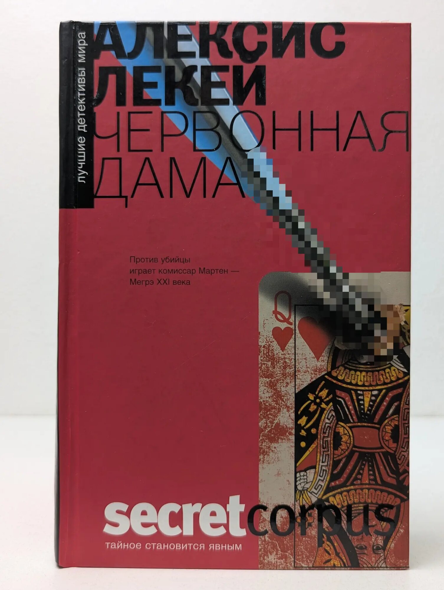 Secret Corpus. Червонная дама Лекей Алексис 2014