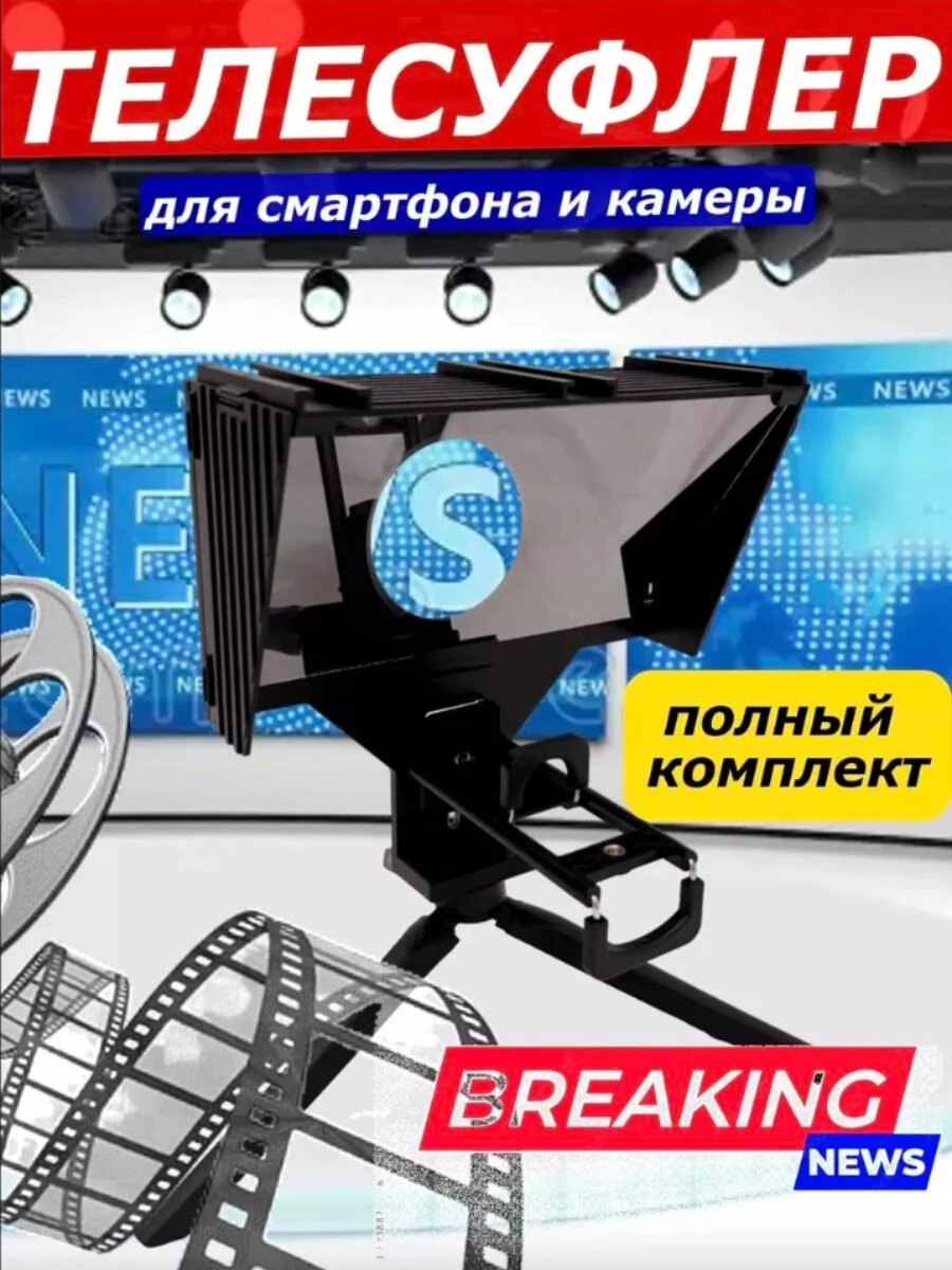 Телесуфлер для камеры и телефона, 12 адаптеров для крепления, штатив, Bluetooth пульт ДУ
