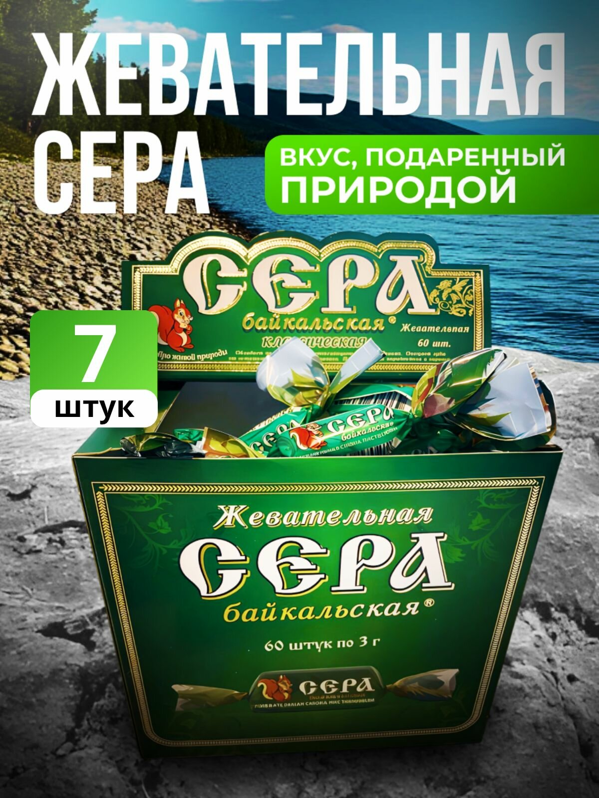 Жевательная резинка / Жевательная смола / Сера (Классическая) ириски
