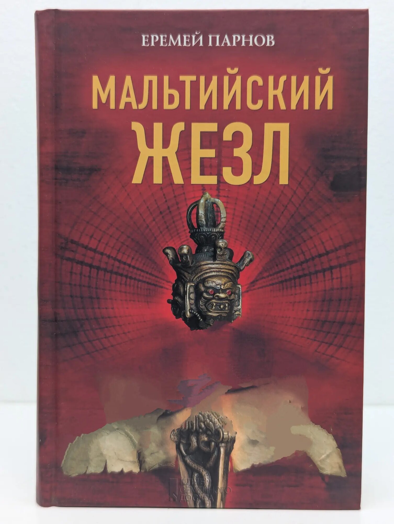 Мальтийский жезл Парнов Еремей Иудович 2015