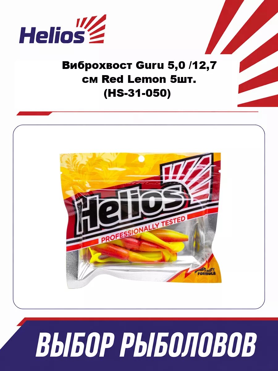 Виброхвост Guru 5,0"/12,7 см Red Lemon 5шт. (HS-31-050) Helios (0)
