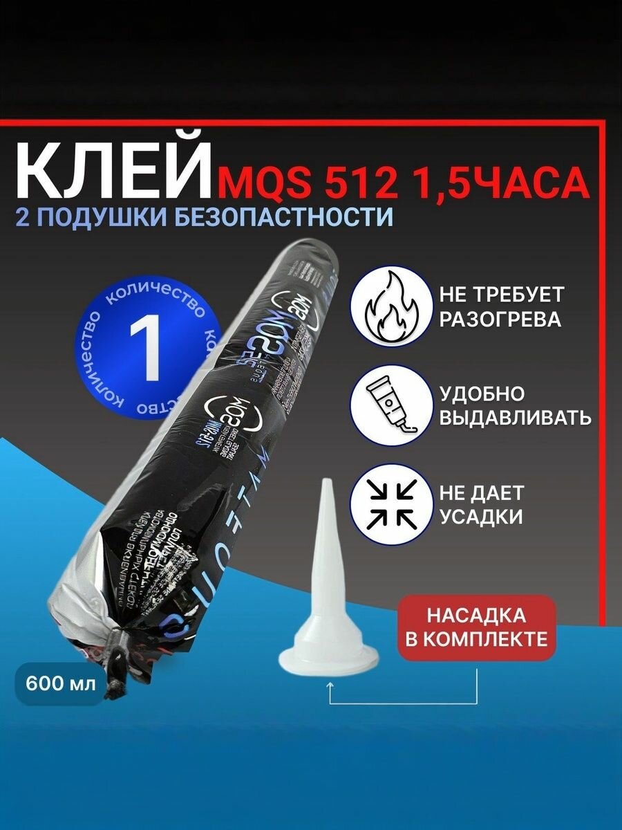 Клей для вклейки стекол MQS 512, в саше 1.5 часовой