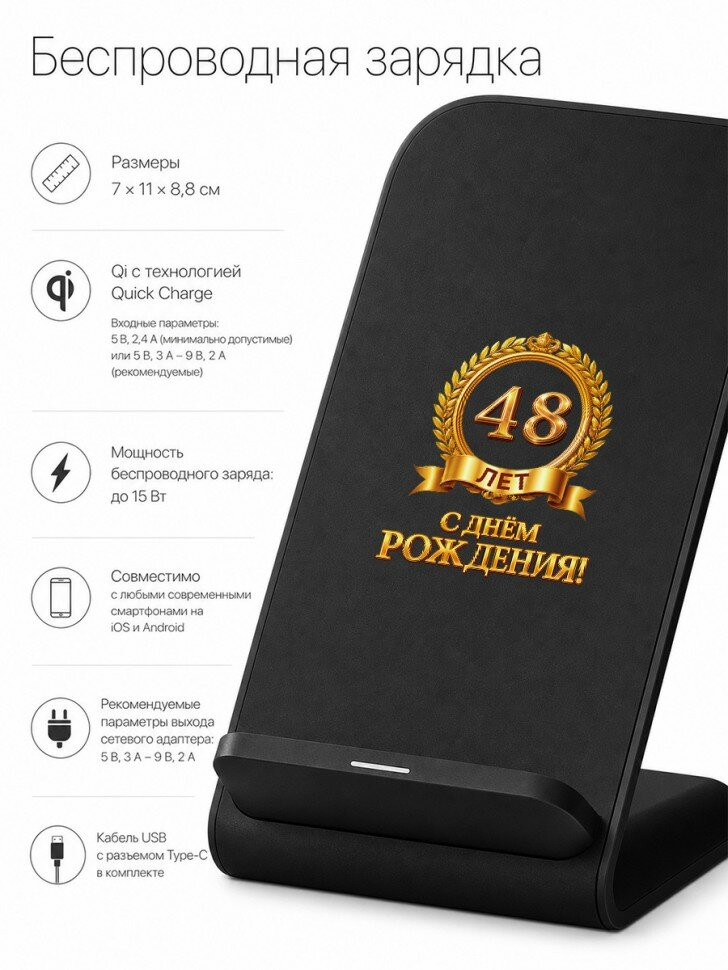Настольная беспроводная зарядка для телефона с надписью "С днём рождения! 48 лет"
