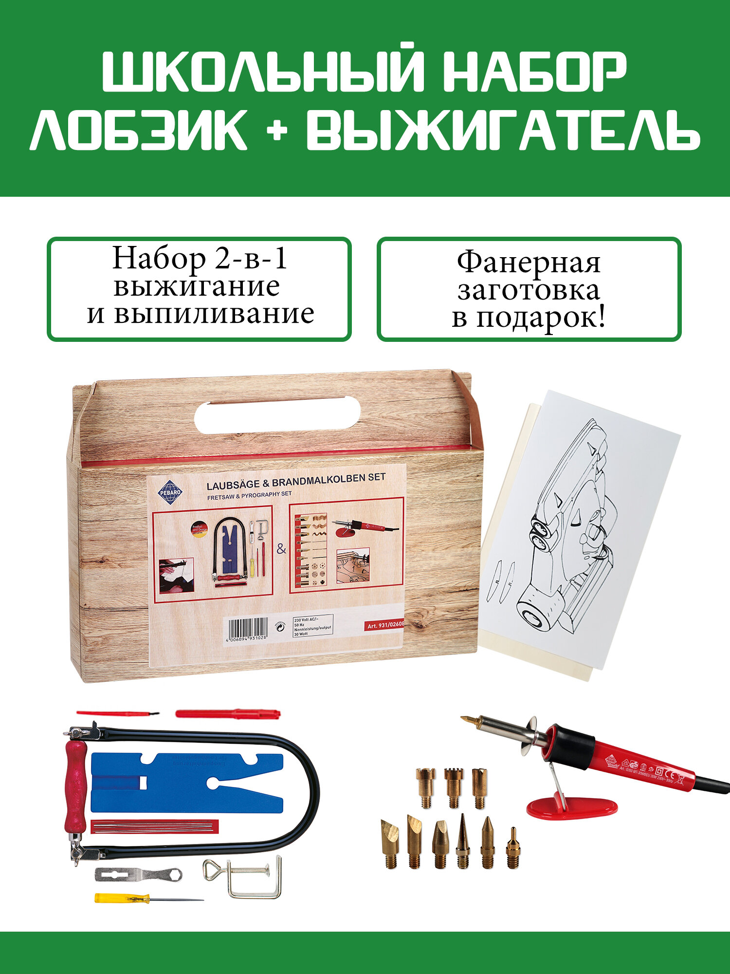 Набор школьный Pebaro 931/0260B, для выжигания/выпиливания, лобзик, выжигатель, заготовки
