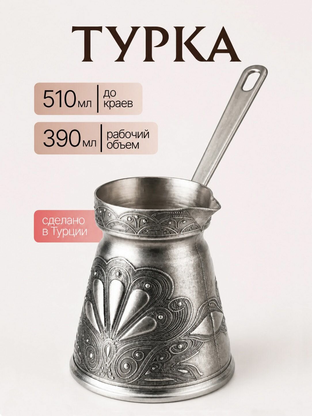 Турка индукционная 390 мл