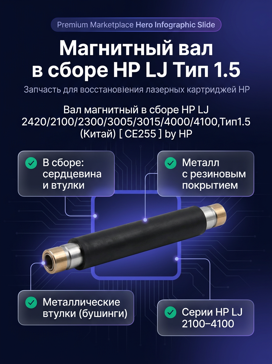 Вал магнитный в сборе HP CE255, Тип 1.5, совместимый для принтеров HP LaserJet 2100/2300/2420/3005/3015/4000/4100