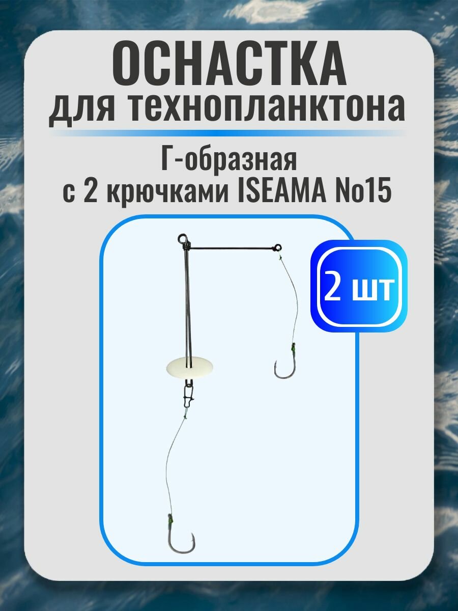 Оснастка тремпель для технопланктона Г-образная с 2 крючками Iseama №15. 2 штуки