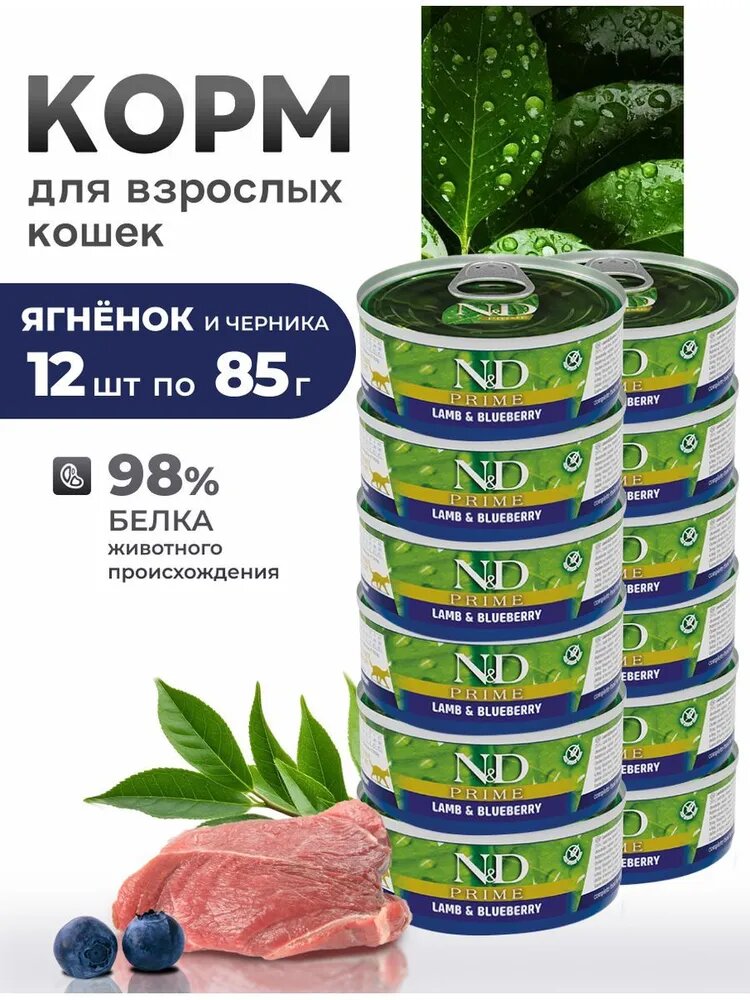 Н&Д для кошек Прайм, ягненок и черника 70 г - 12 шт
