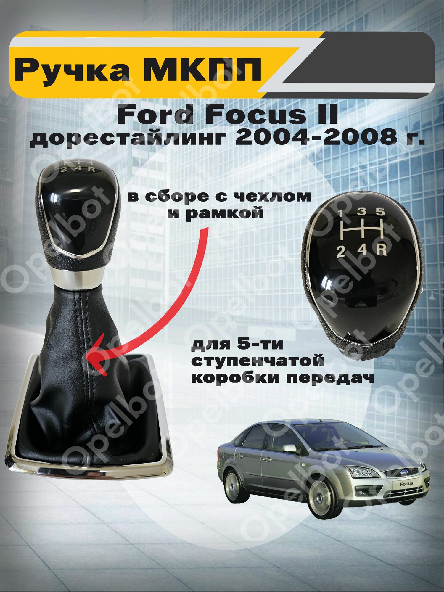 Ручка МКПП (рычаг МКПП) Ford Focus II дорестайлинг черная 5-ступка в сборе с кожухом и хромированной рамкой Форд Фокус 2 2005-2008