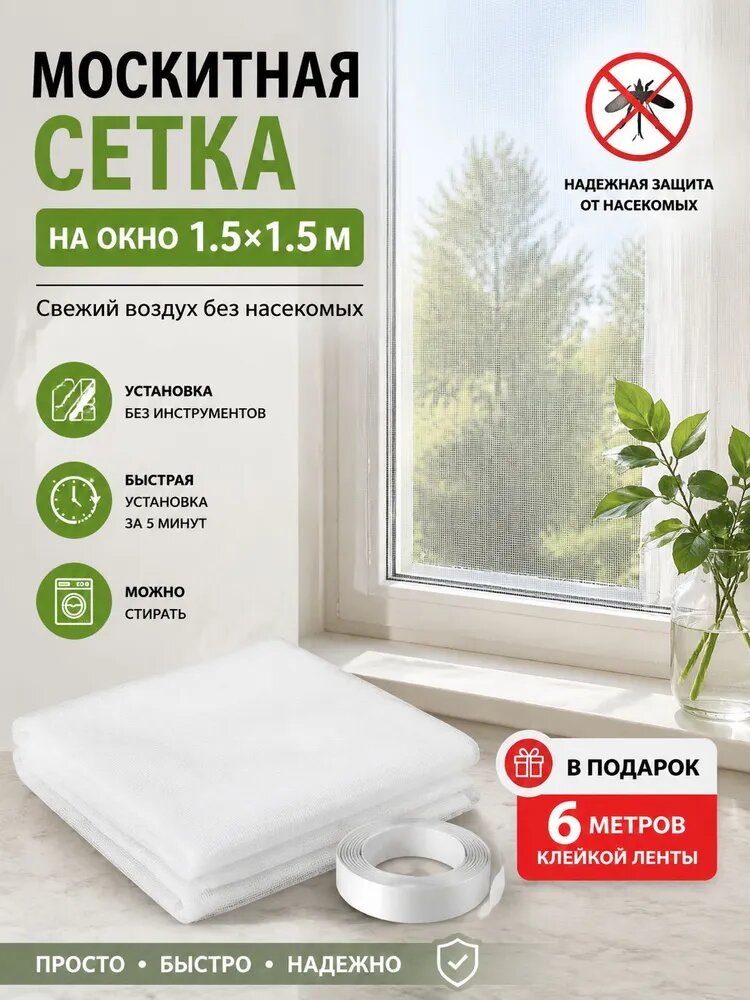 Сетка москитная на окно самоклеящаяся