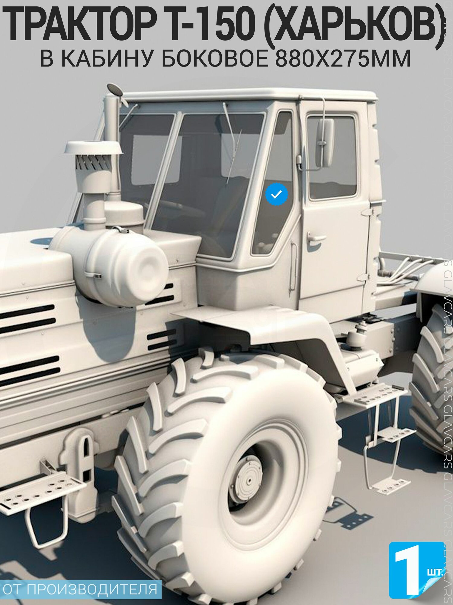 Стекло на Т150 в кабину боковое 880x275мм, 1 шт. Трактор ХТЗ Т-150K (Харьков)