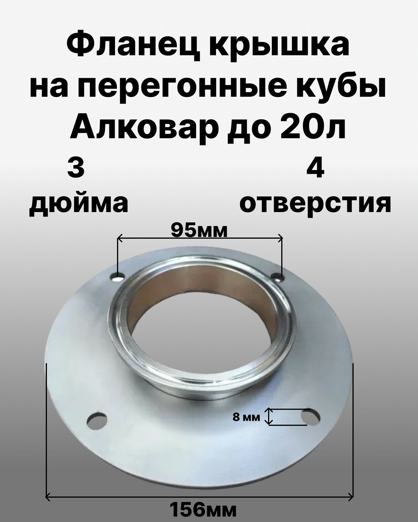 Фланец крышка к самогонному аппарату (Алковар, Феникс) под кламп 3 дюйма 4 отверстия