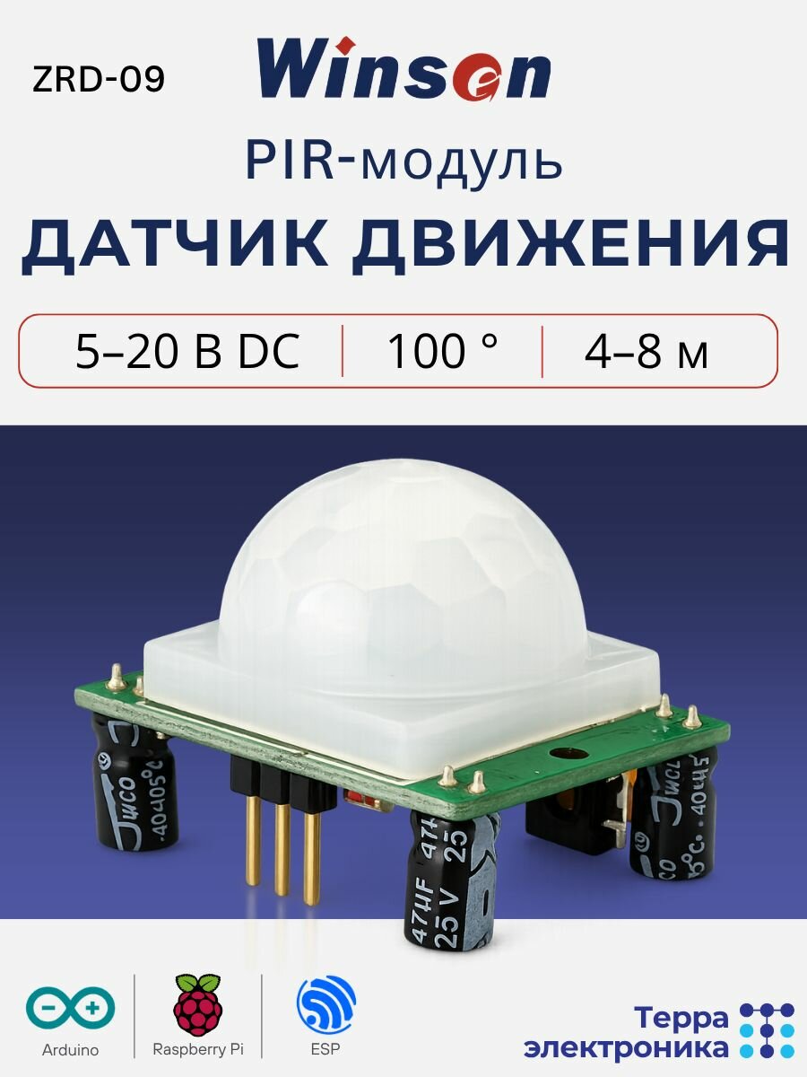 ИК-датчик движения пироэлектрический для Arduino/ ESP/ Raspberry Pi, 5–20 В DC, 4-8 м, 100 градусов (ZRD-09 WINSEN)