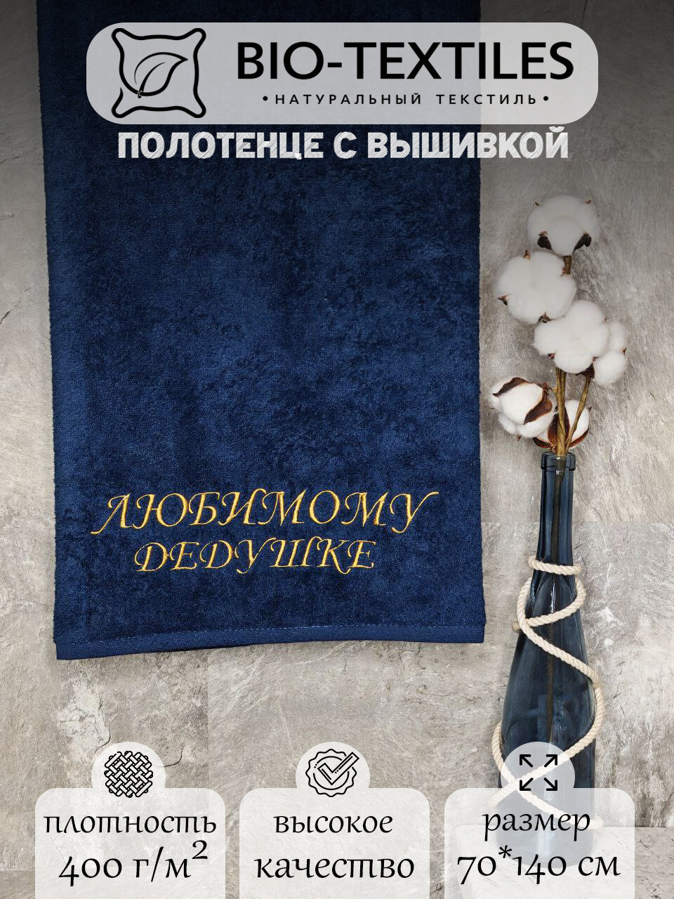 Полотенце махровое BIO-TEXTILES с вышивкой "Любимому дедушке", банное, 100 % хлопок, 70x140 см