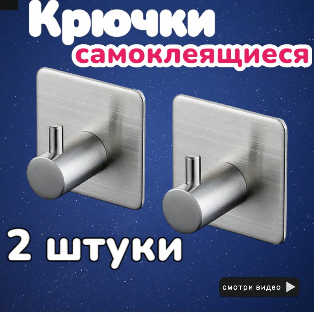 Крючки самоклеящиеся металлические для ванной комнаты и кухни, держатель на липучке серебристый