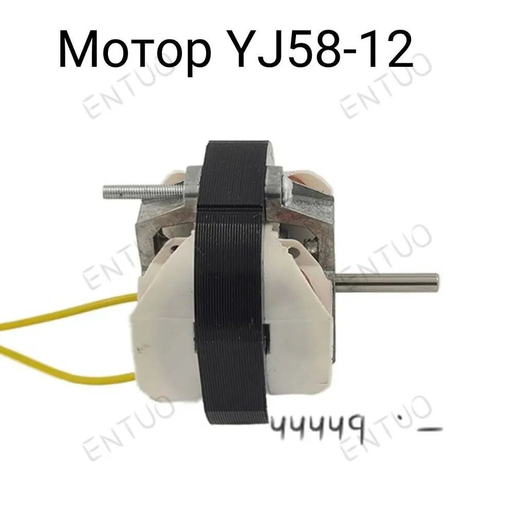 Мотор YJ58-12 универсальный, для вентилятора, тепловентилятора, сушилок и др.