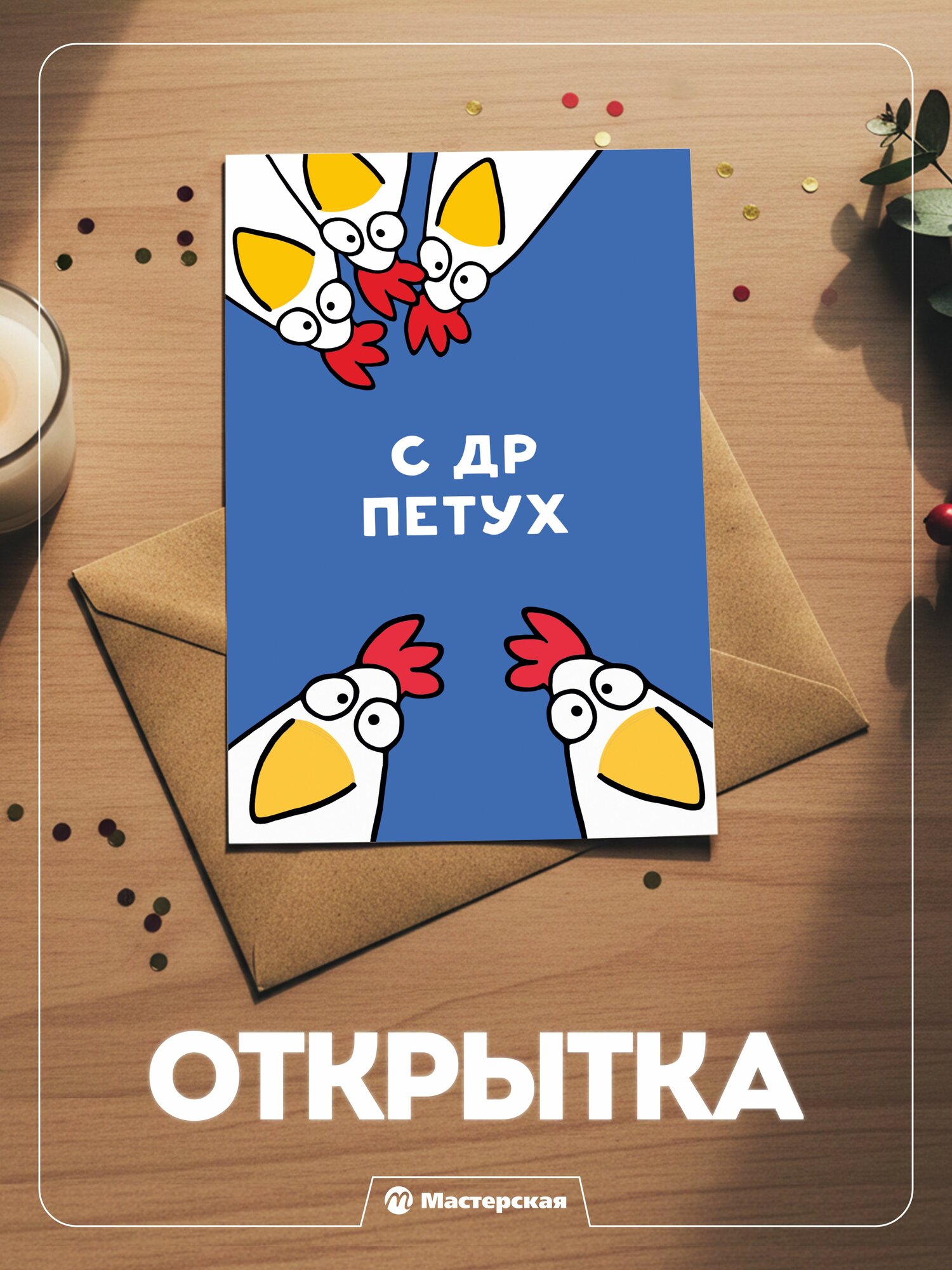 Прикольная открытка на день рождения
