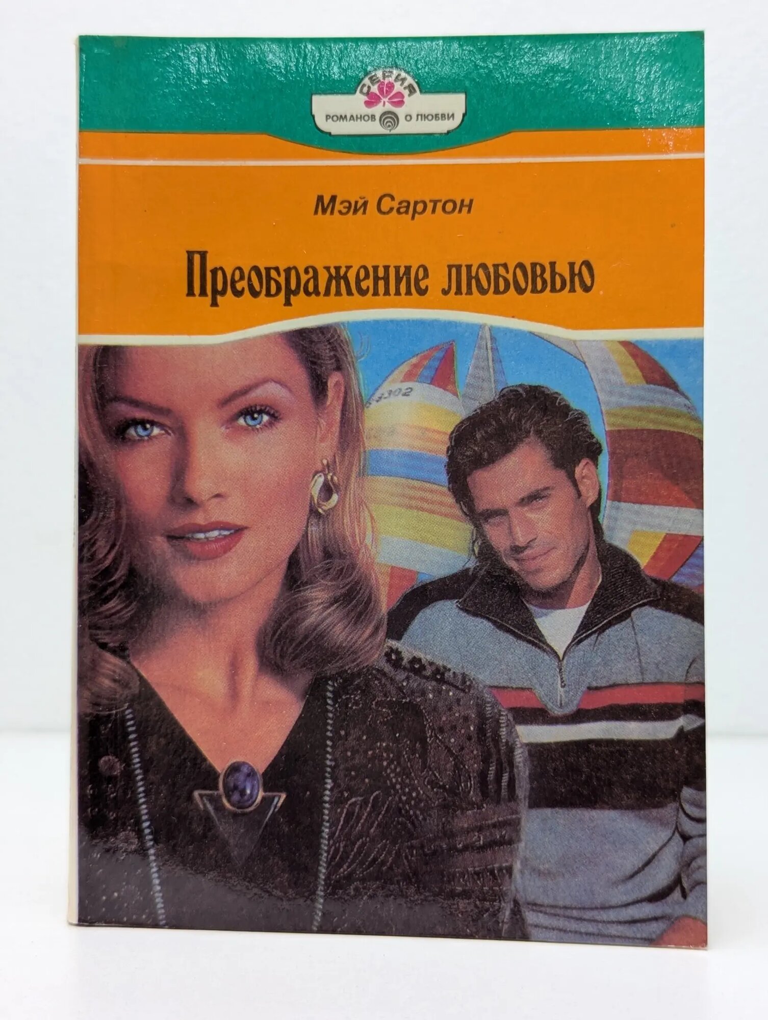 Серия романов о любви. Преображение любовью Сартон Мэй 1994
