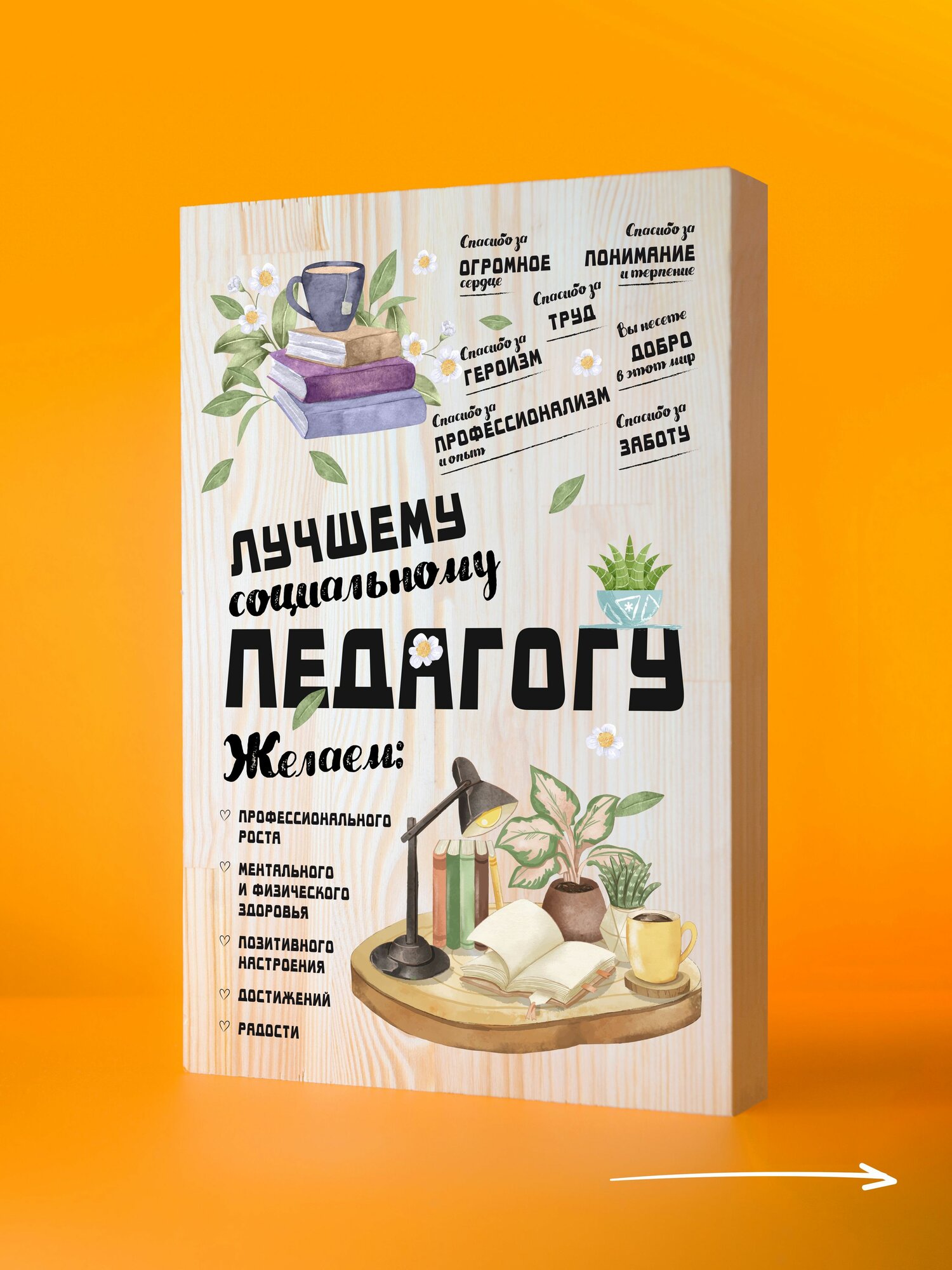Подарок социальному работнику, деревянная картина постер на день социального работника, подарок на день рождения