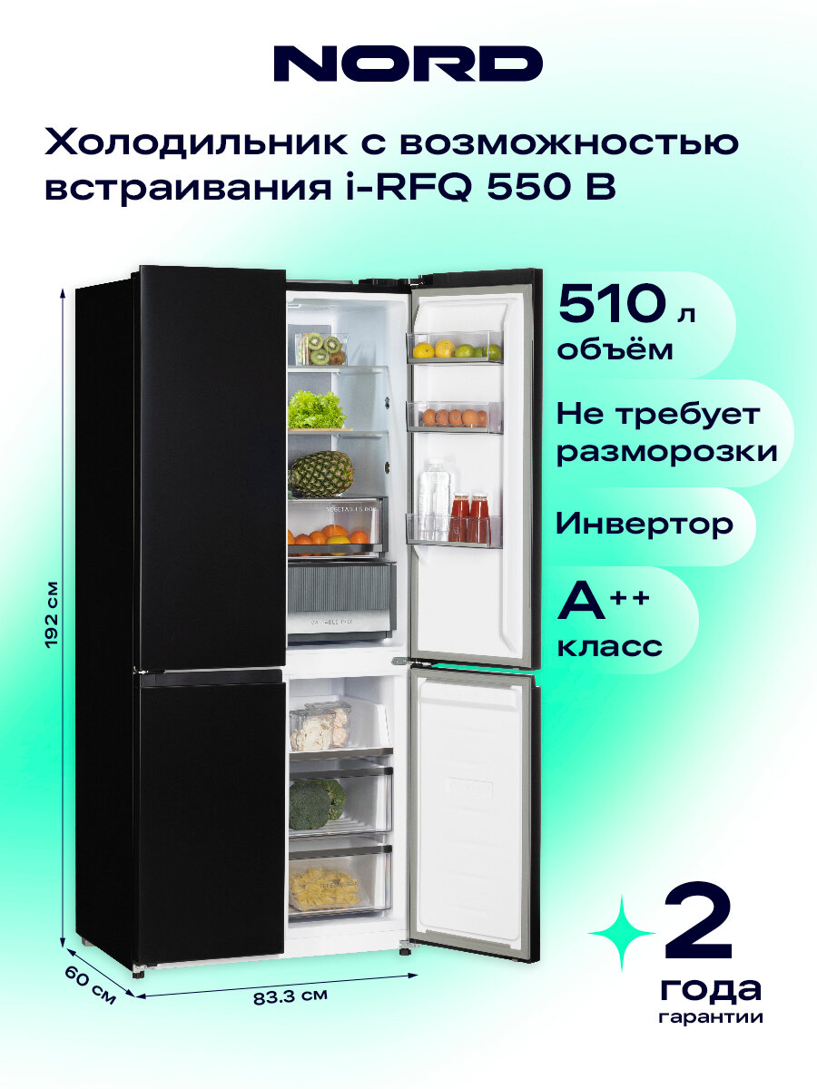 Холодильник NORD i-RFQ 550 B двухкамерный, четырехдверный Cross Door, 510 л, инверторный с системой охлаждения No Frost