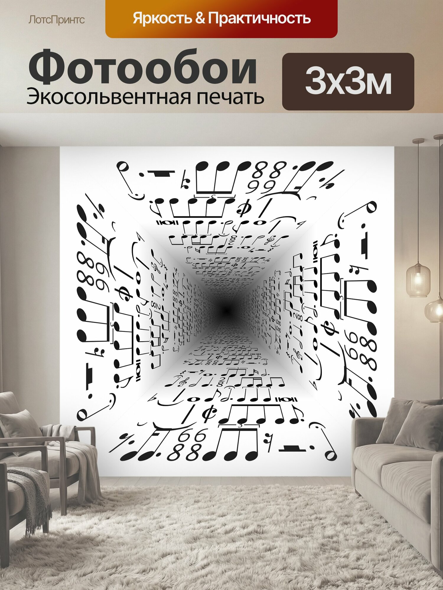 Фотообои "Оценки, музыка, точка схода" 300x300 см. экосольвентная печать