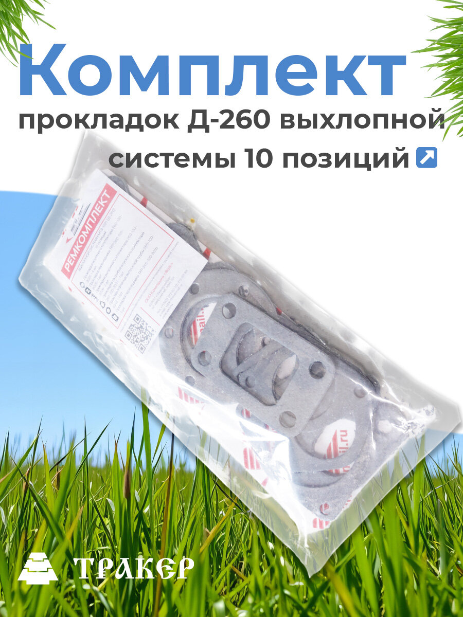 Комплект прокладок Д-260 выхлопной системы (10 позиций)