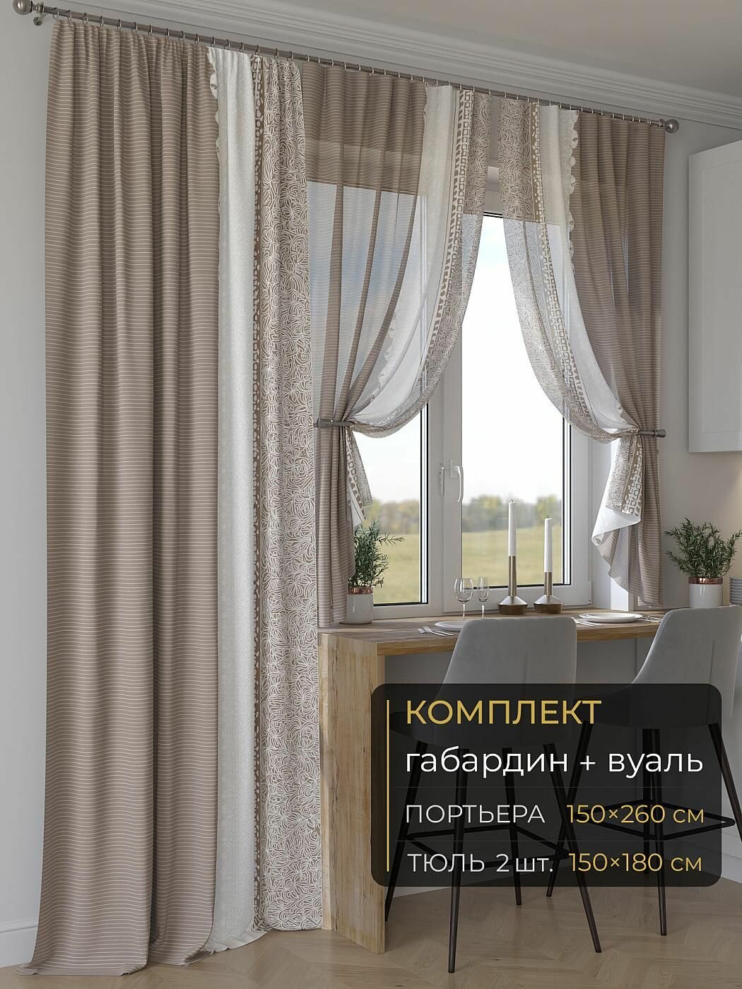 Комплект штор на кухню Comfy Way на окно с балконной дверью 150х260 см / Мейлир - 270 - 260 см