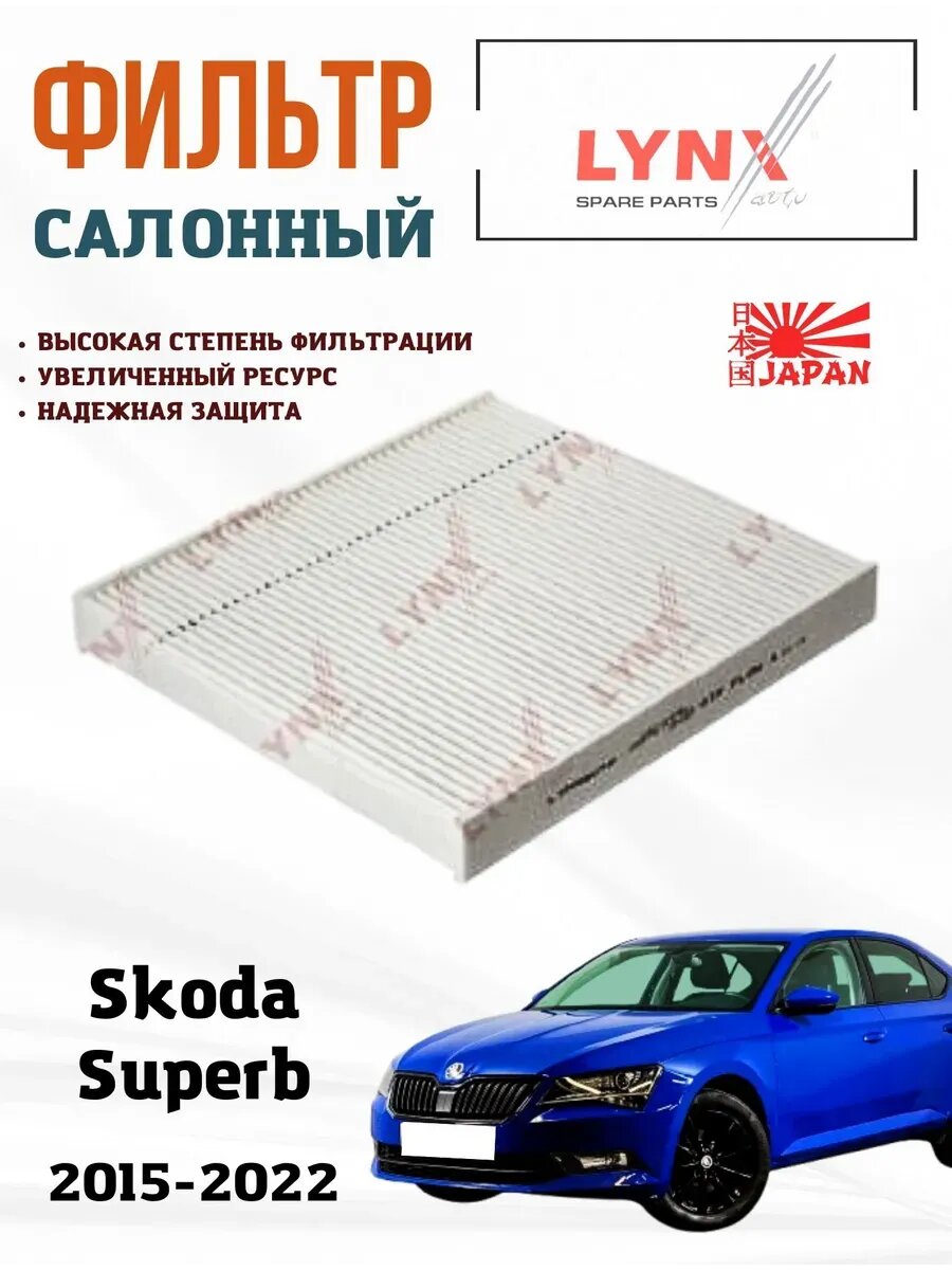 Фильтр салона Шкода Суперб Б8