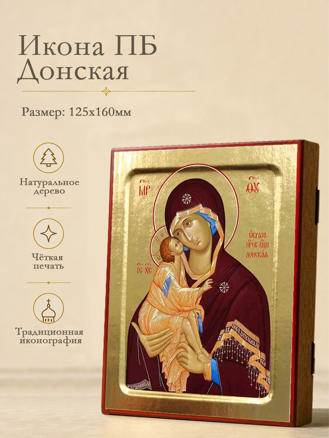Икона Донская, Пресвятой Богородицы на дереве: 125 х 160