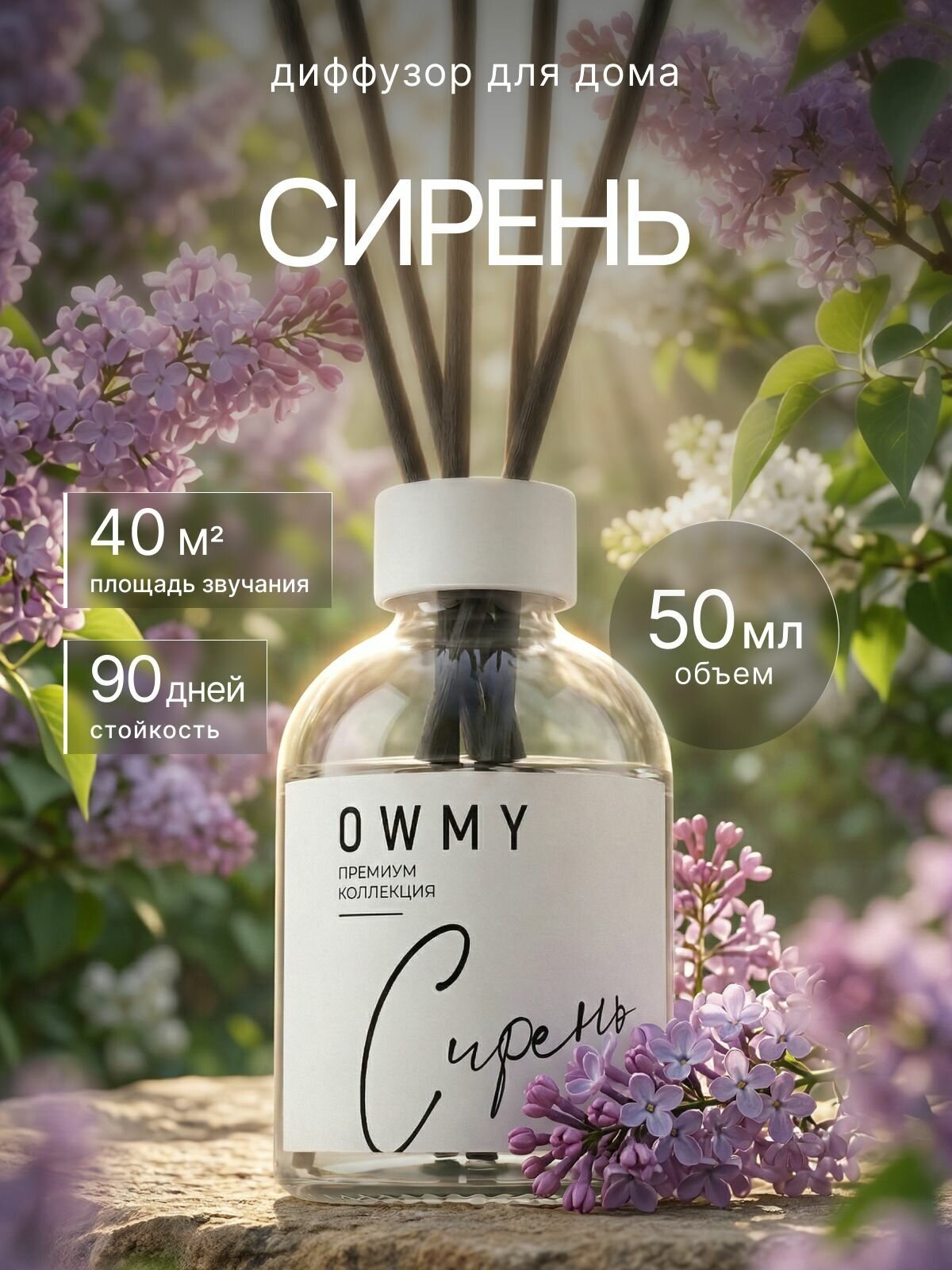 Диффузор для дома с палочками, аромадиффузор, 1 шт 50 мл / Lilac / Сирень