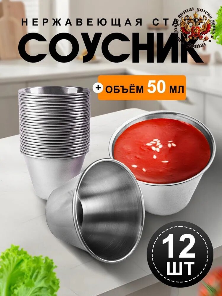 Соусник, диаметр 6 см, 12 шт