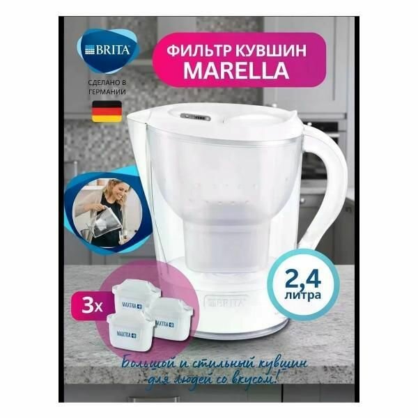 Фильтр-кувшин для очистки воды BRITA фильтр кувшин Marella 2,4 л