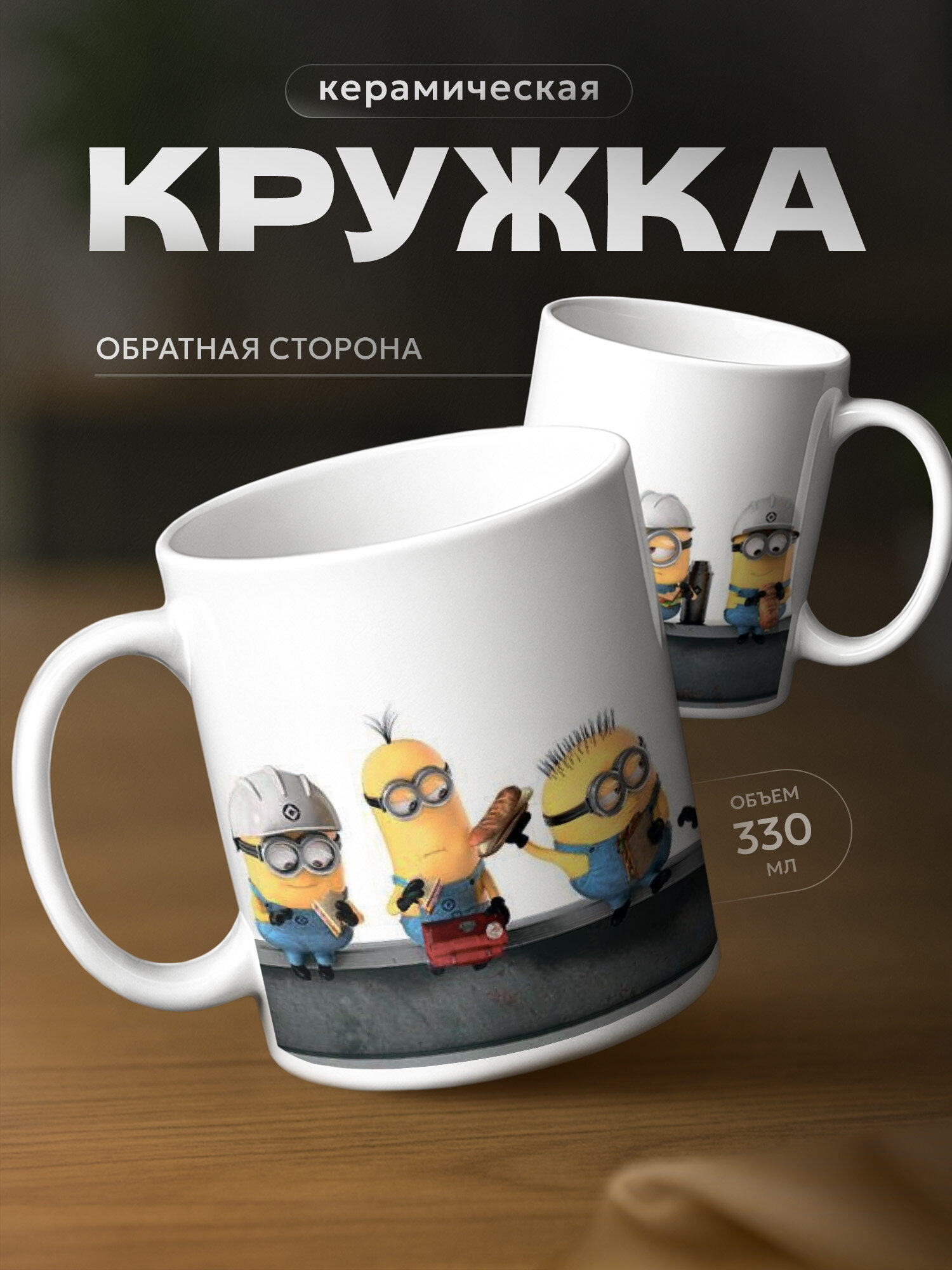 Кружка Миньоны на стройке