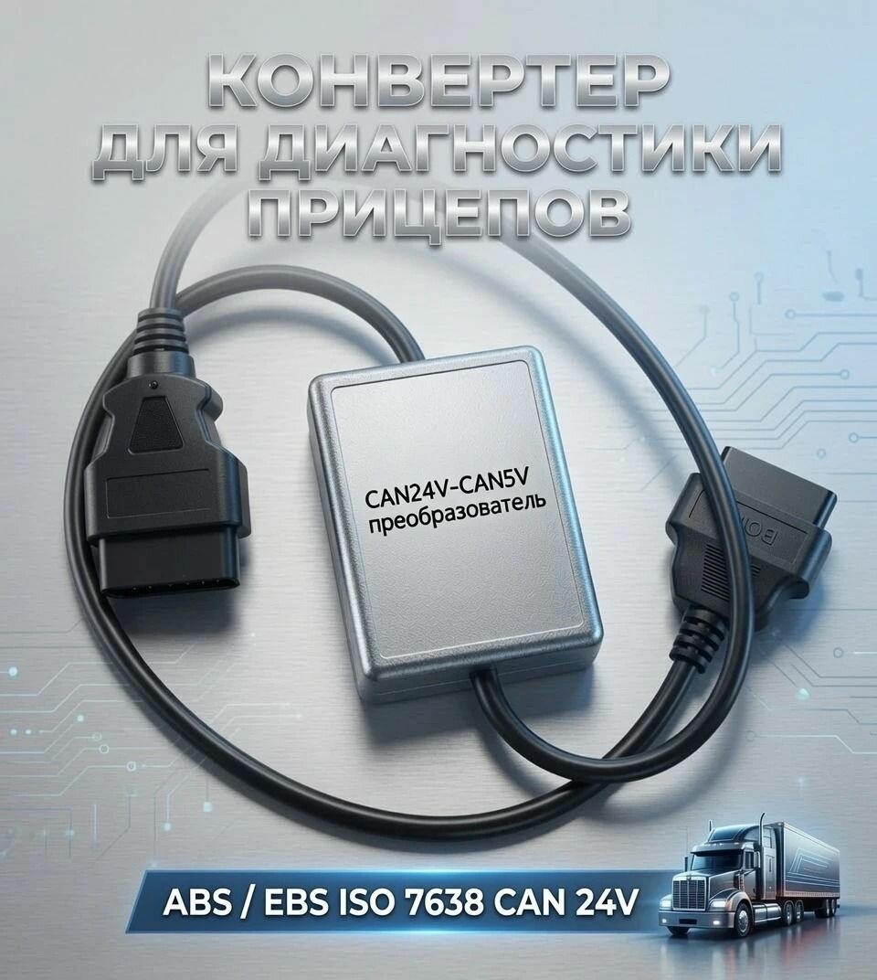 Конвертер ISO7638 CAN 24V - CAN 5V