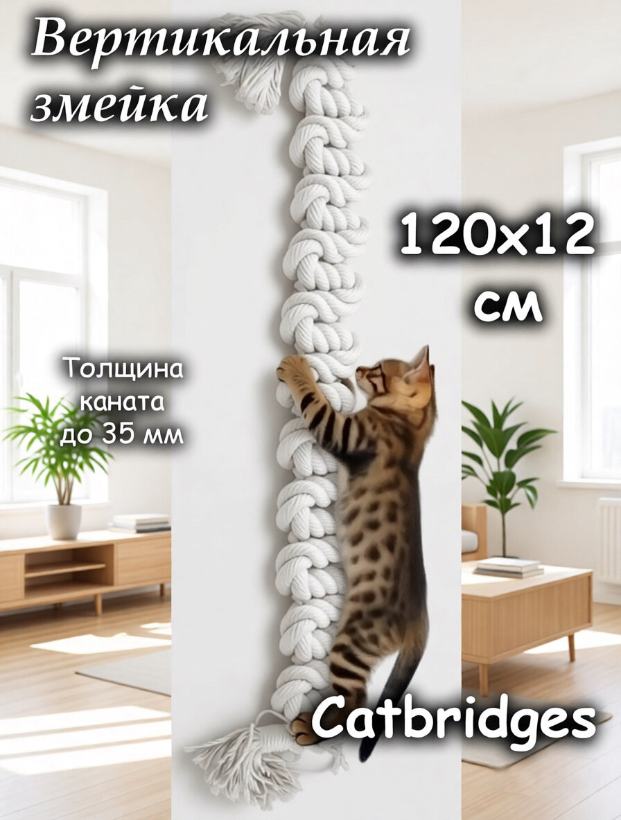 Вертикальная Змейка 120x12x3,2 см. С креплениями. Catbridges Настенный мост для кошек. Когтеточка.