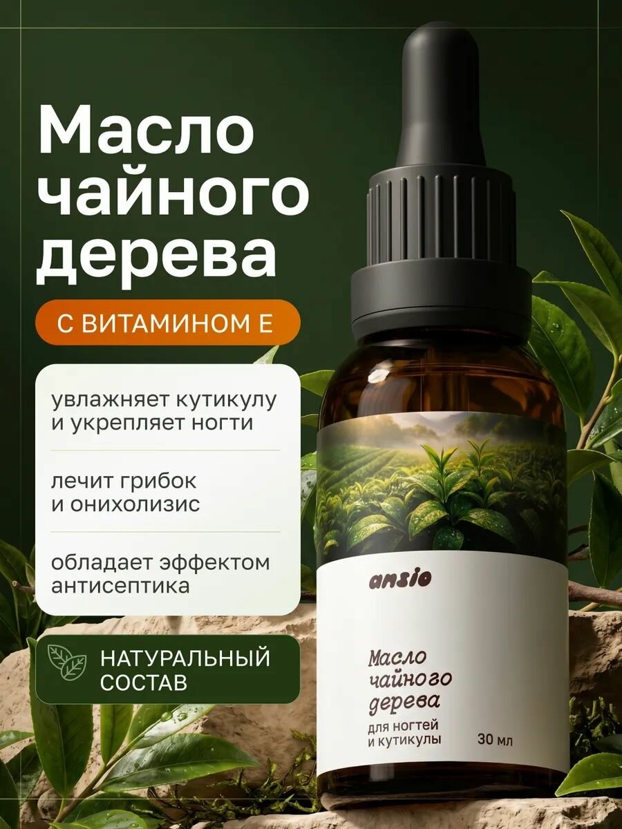 Масло Чайного Дерева для ногтей и кутикулы
