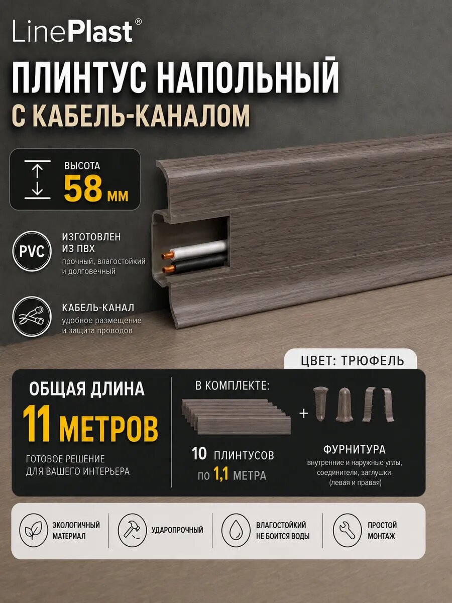 Плинтус напольный пластиковый LinePlast 58 мм, 11 метров, с кабель-каналом, комплект с фурнитурой