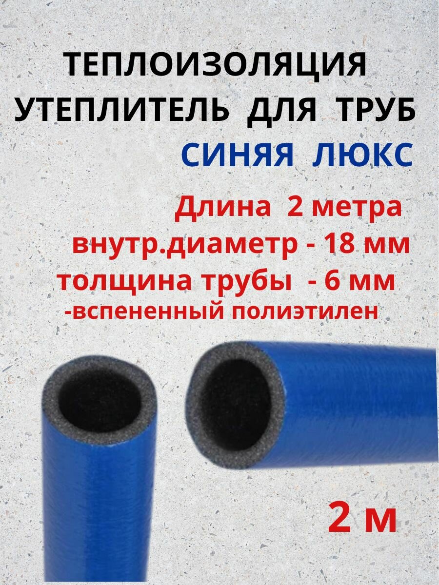 Утеплитель теплоизоляция синяя люкс для труб 18/6 - 2 метра