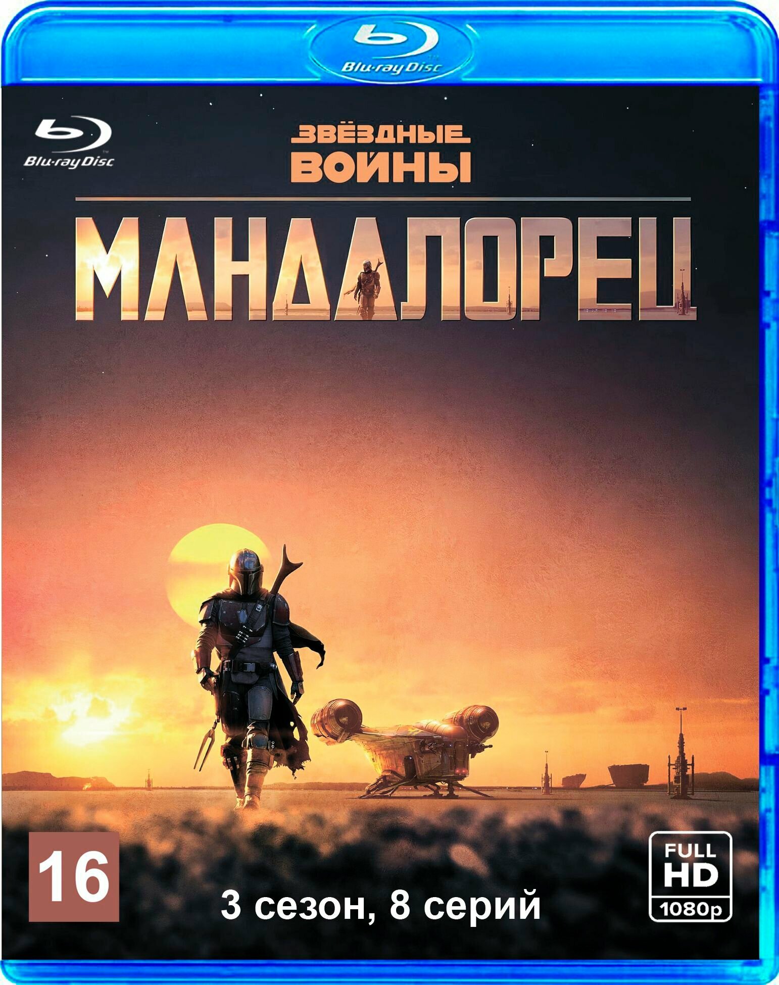 Мандалорец. 3 сезон. Blu-ray. Сериал (США, 2023, 8 серий) перевод дублированный +анг. дор.